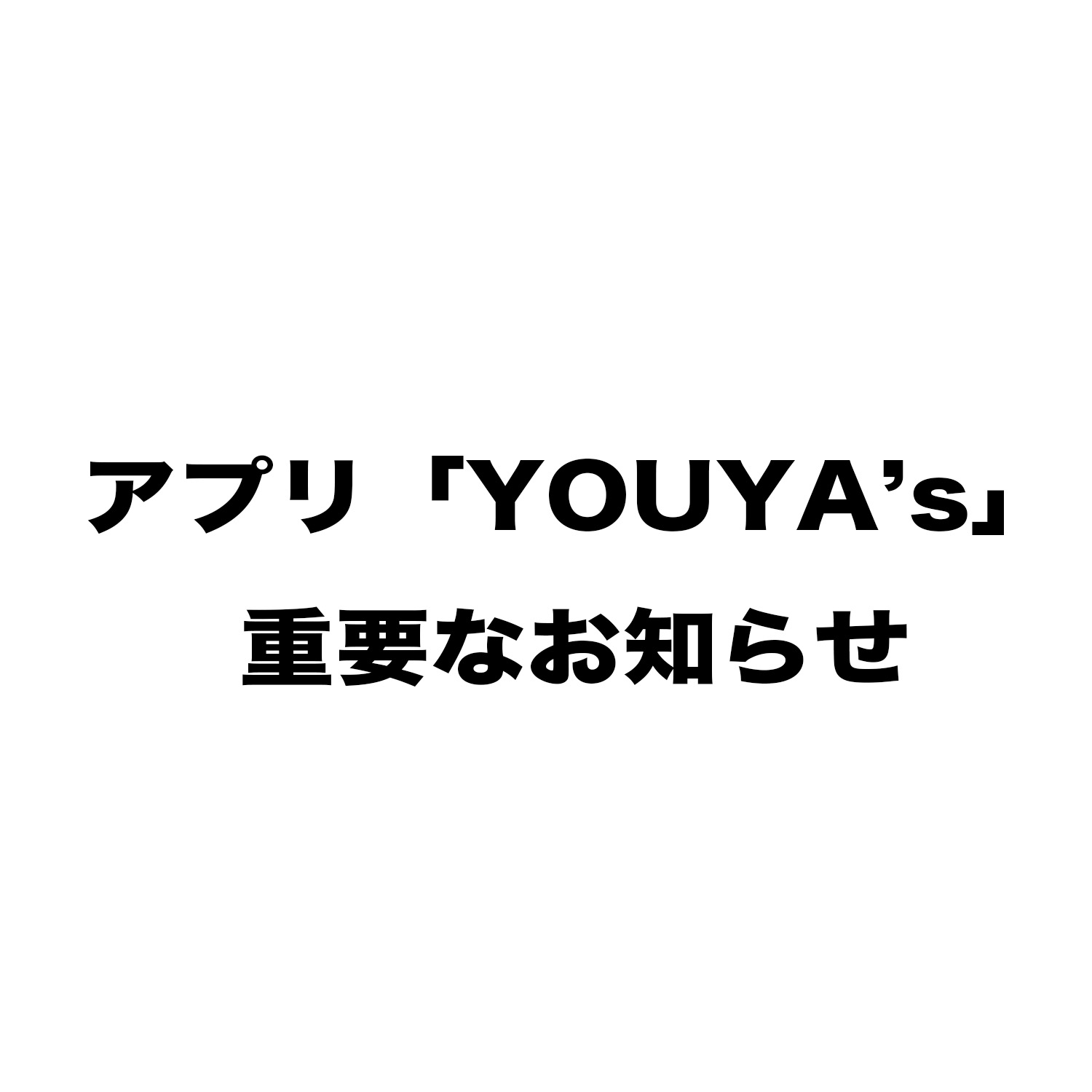 【重要】ファンアプリ「YOUYA’s」サービス終了のご案内 - J.E.T. MUSIC OFFICIAL